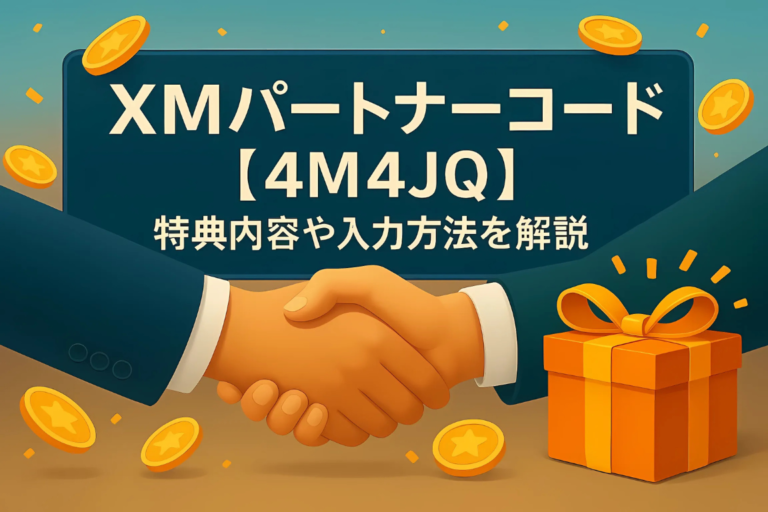 XMのパートナーコード2種類をご紹介｜特典内容と入力方法